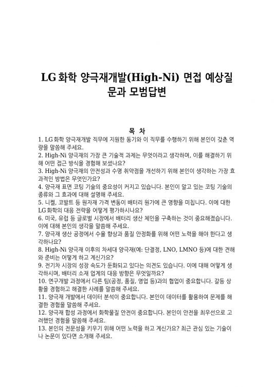 LG화학 양극재개발(High-Ni) 면접 예상질문과 모범답변