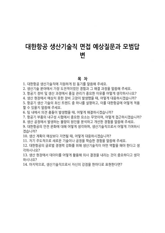 대한항공 생산기술직 면접 예상질문과 모범답변