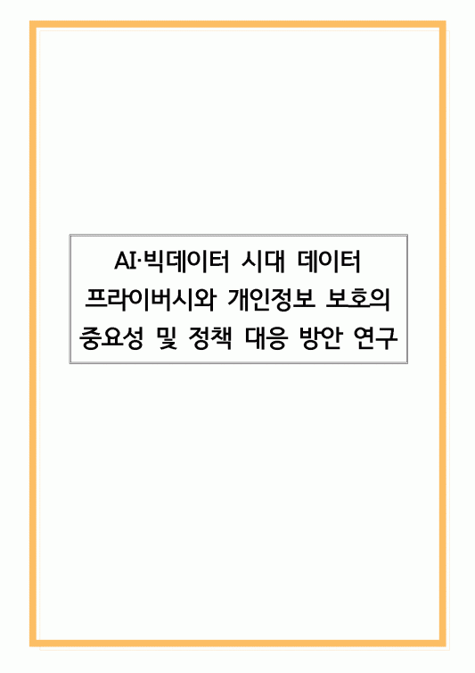 AI 빅데이터 시대 데이터 프라이버시와 개인정보 보호의 중요성 및 정책 대응 방안 연구