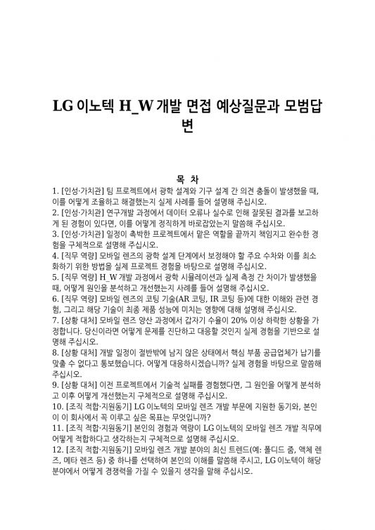 LG이노텍 H_W개발 면접 예상질문과 모범답변