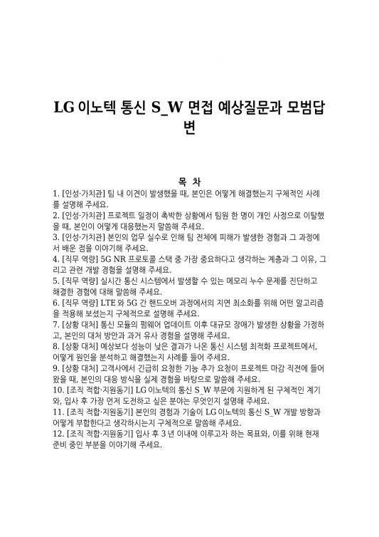 LG이노텍 통신 S_W 면접 예상질문과 모범답변