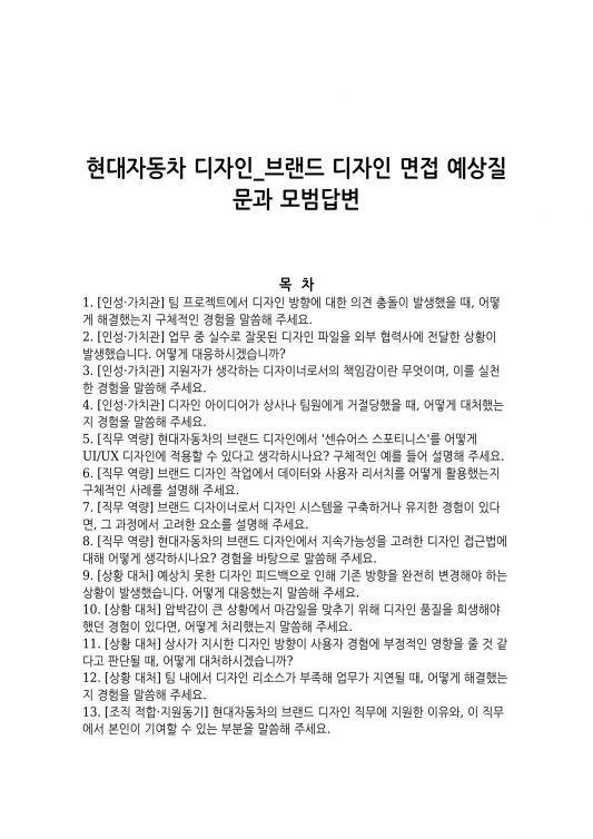 현대자동차 디자인_브랜드 디자인 면접 예상질문과 모범답변