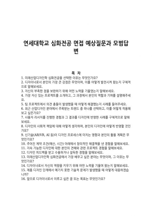 연세대학교 심화전공 면접 예상질문과 모범답변