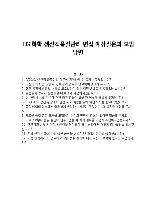 LG화학 생산직품질관리 면접 예상질문과 모범답변