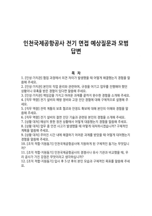 인천국제공항공사 전기 면접 예상질문과 모범답변