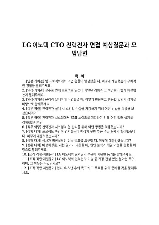 LG이노텍 CTO 전력전자 면접 예상질문과 모범답변