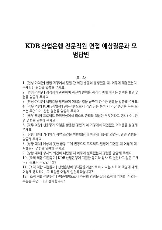 KDB산업은행 전문직원 면접 예상질문과 모범답변