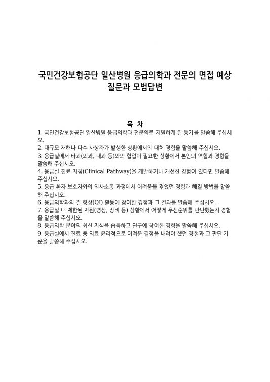 국민건강보험공단 일산병원 응급의학과 전문의 면접 예상질문과 모범답변