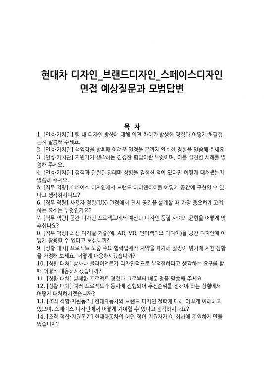 현대차 디자인_브랜드디자인_스페이스디자인면접 예상질문과 모범답변