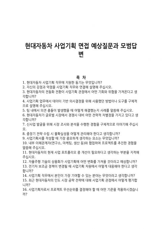 현대자동차 사업기획 면접 예상질문과 모범답변