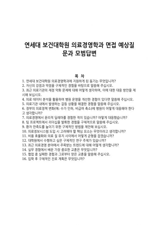 연세대 보건대학원 의료경영학과 면접 예상질문과 모범답변