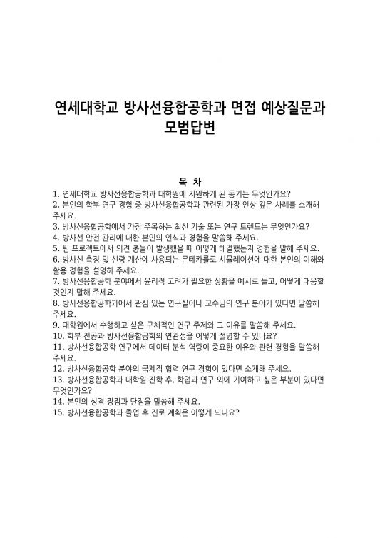 연세대학교 방사선융합공학과 면접 예상질문과 모범답변