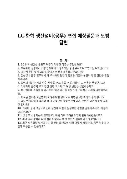 LG화학 생산설비(공무) 면접 예상질문과 모범답변