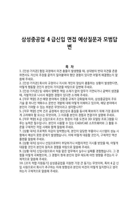 삼성중공업 4급신입 면접 예상질문과 모범답변