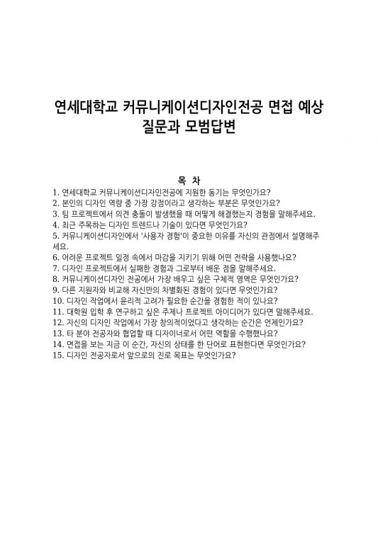 연세대학교 커뮤니케이션디자인전공 면접 예상질문과 모범답변