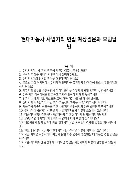현대자동차 사업기획 면접 예상질문과 모범답변