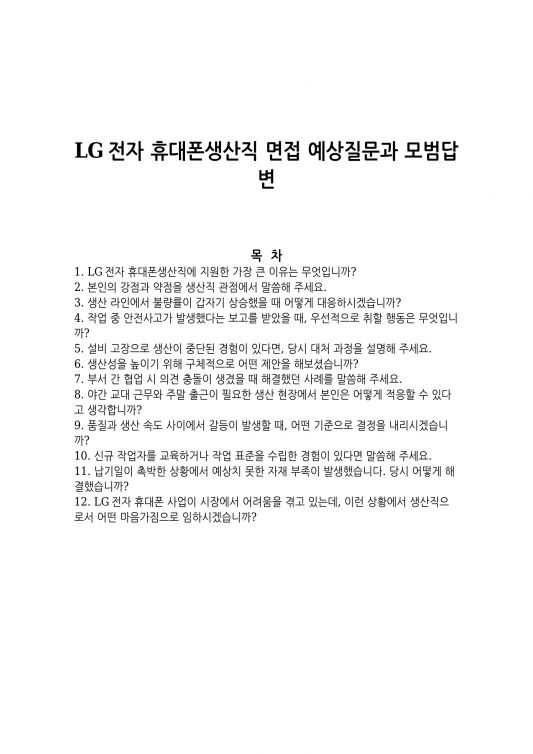 LG전자 휴대폰생산직 면접 예상질문과 모범답변