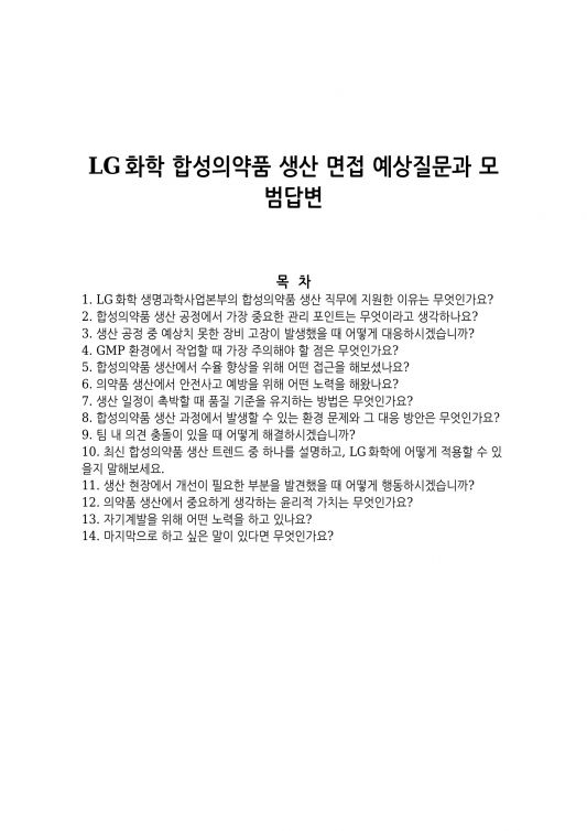 LG화학 합성의약품 생산 면접 예상질문과 모범답변