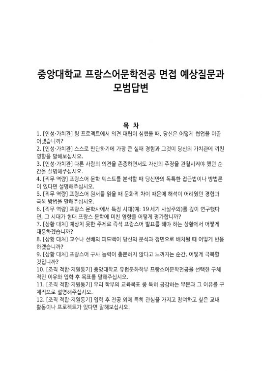 중앙대학교 프랑스어문학전공 면접 예상질문과 모범답변