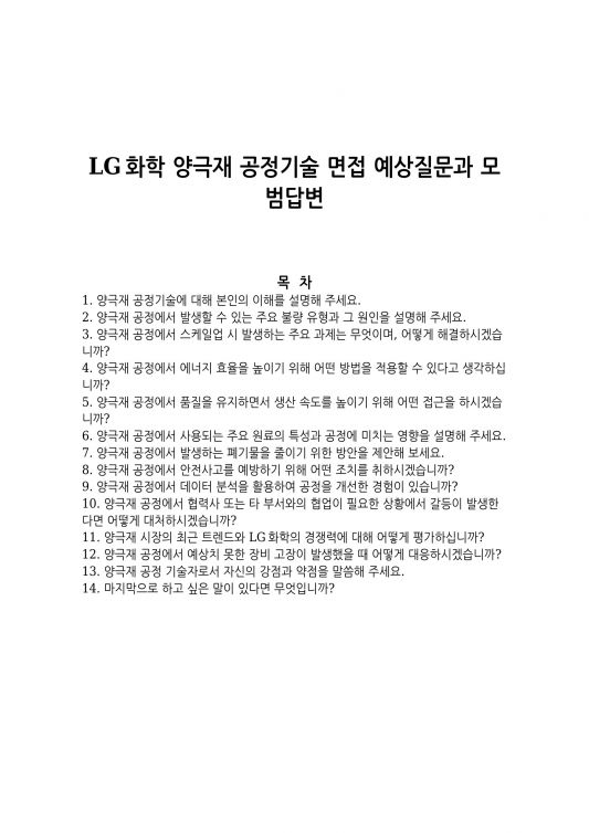 LG화학 양극재 공정기술 면접 예상질문과 모범답변