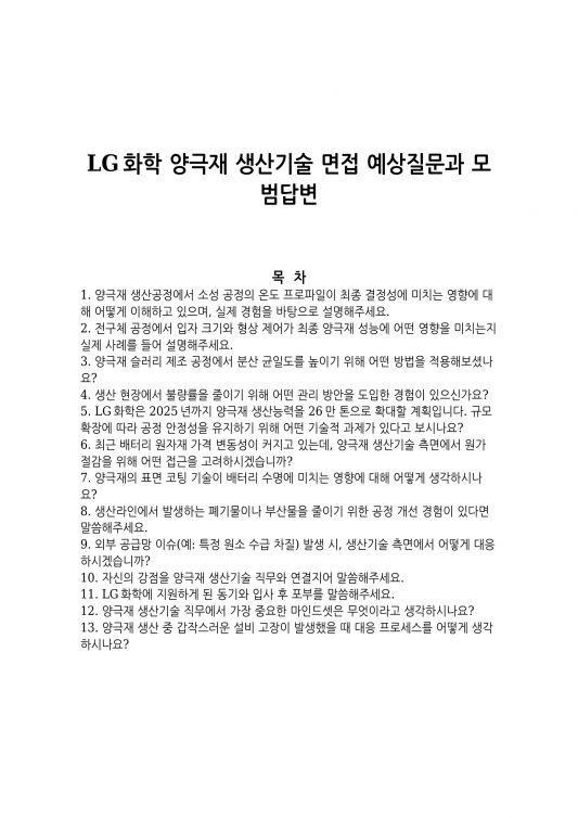 LG화학 양극재 생산기술 면접 예상질문과 모범답변