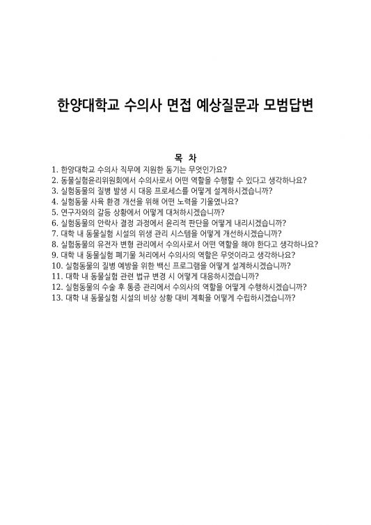 한양대학교 수의사 면접 예상질문과 모범답변