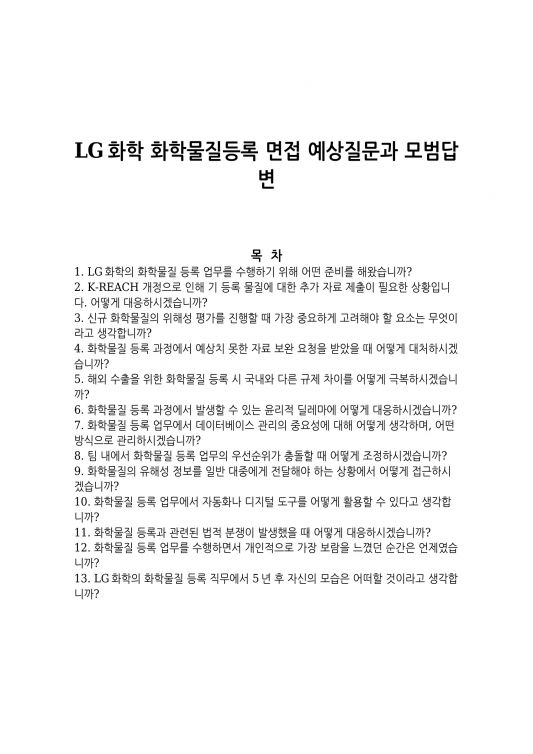 LG화학 화학물질등록 면접 예상질문과 모범답변