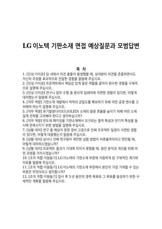 LG이노텍 기판소재 면접 예상질문과 모범답변