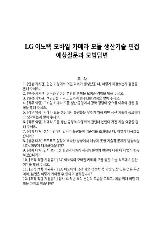 LG이노텍 모바일 카메라 모듈 생산기술 면접 예상질문과 모범답변