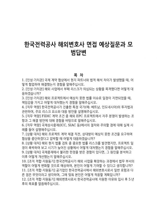 한국전력공사 해외변호사 면접 예상질문과 모범답변