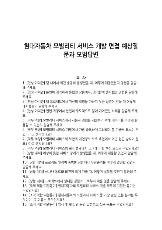 현대자동차 모빌리티 서비스 개발 면접 예상질문과 모범답변