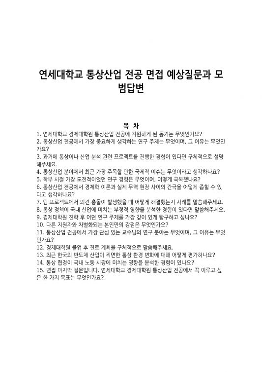 연세대학교 통상산업 전공 면접 예상질문과 모범답변