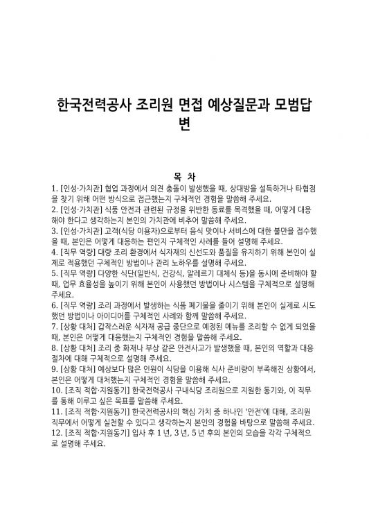 한국전력공사 조리원 면접 예상질문과 모범답변