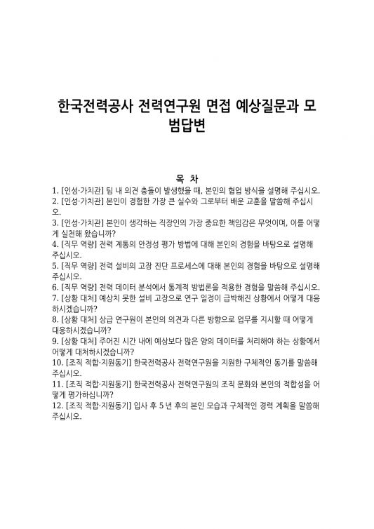 한국전력공사 전력연구원 면접 예상질문과 모범답변