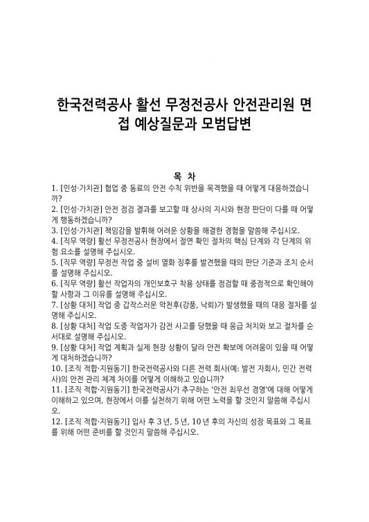 한국전력공사 활선 무정전공사 안전관리원 면접 예상질문과 모범답변