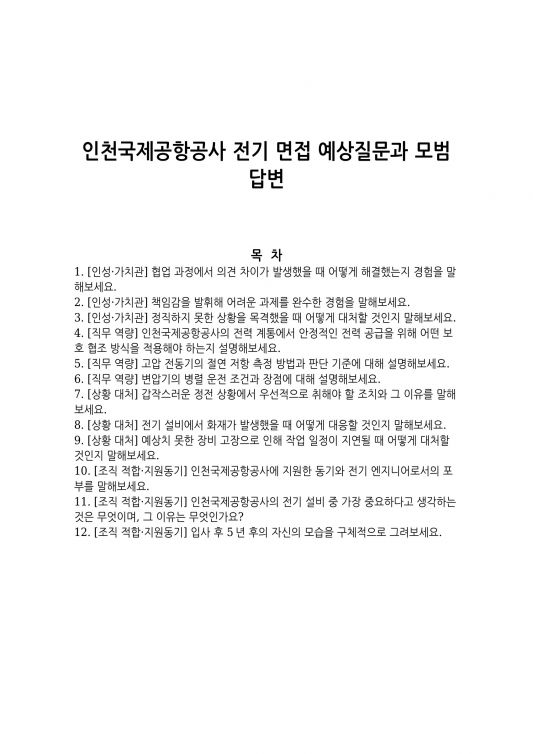 인천국제공항공사 전기 면접 예상질문과 모범답변