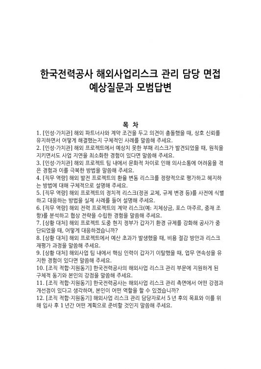 한국전력공사 해외사업리스크 관리 담당 면접 예상질문과 모범답변