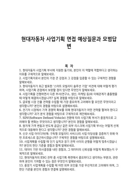 현대자동차 사업기획 면접 예상질문과 모범답변
