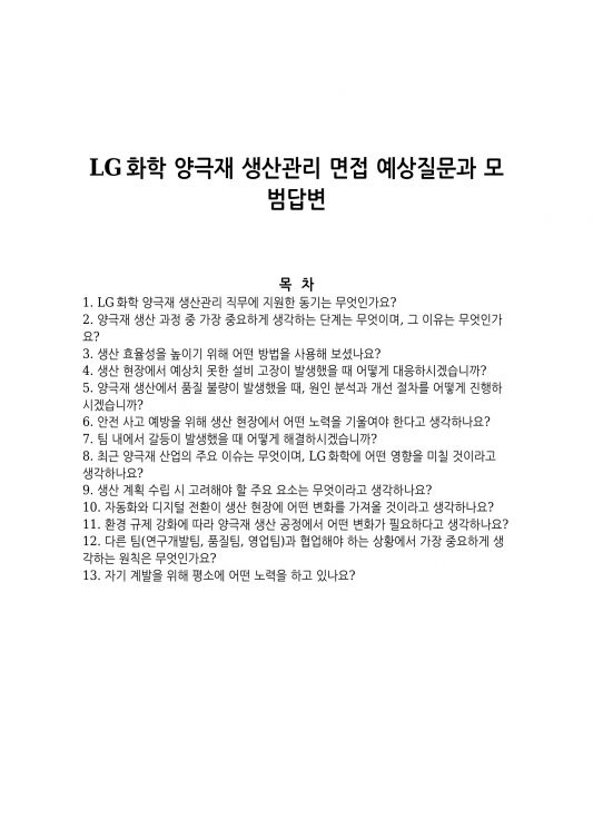 LG화학 양극재 생산관리 면접 예상질문과 모범답변