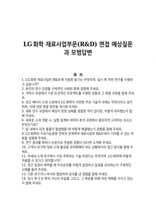 LG화학 재료사업부문(R&D) 면접 예상질문과 모범답변