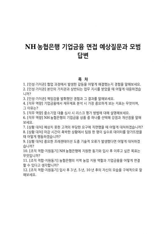 NH농협은행 기업금융 면접 예상질문과 모범답변