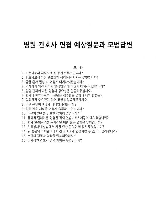병원 간호사 면접 예상질문과 모범답변