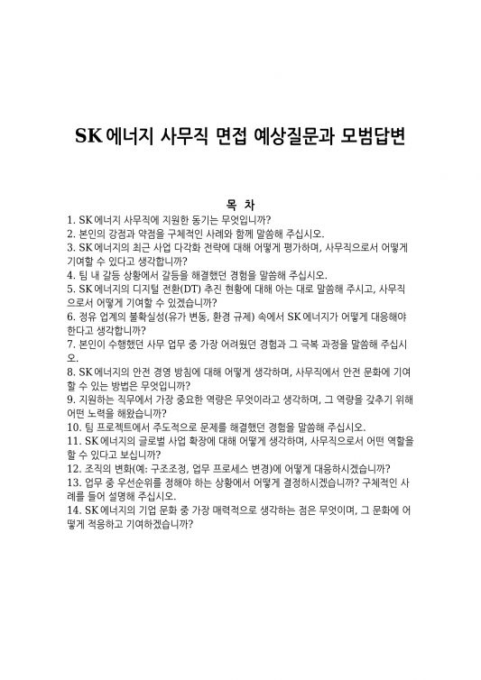 SK에너지 사무직 면접 예상질문과 모범답변
