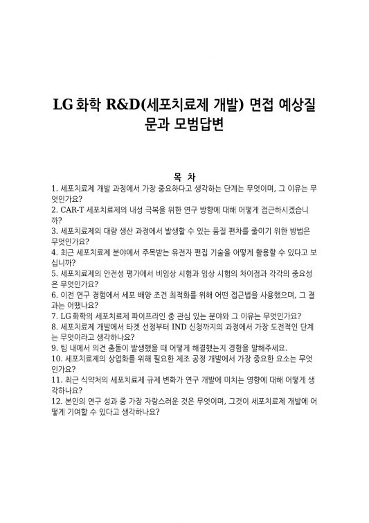 LG화학 R&D(세포치료제 개발) 면접 예상질문과 모범답변