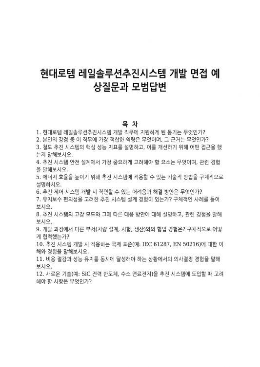 현대로템 레일솔루션추진시스템 개발 면접 예상질문과 모범답변