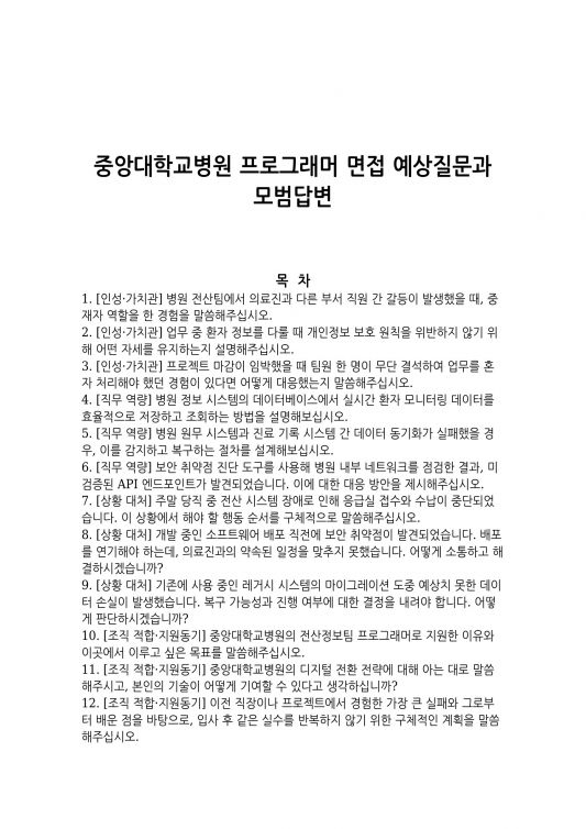 중앙대학교병원 프로그래머 면접 예상질문과 모범답변
