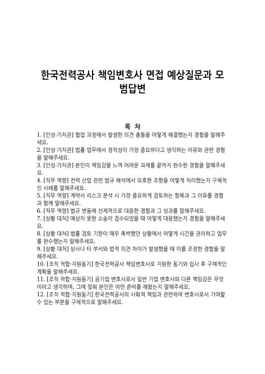한국전력공사 책임변호사 면접 예상질문과 모범답변