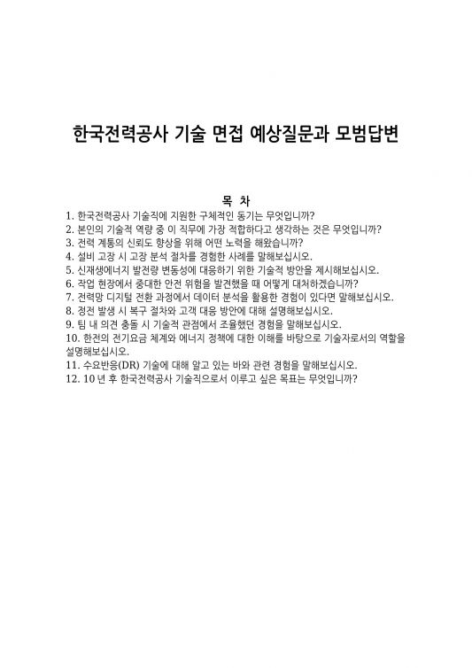 한국전력공사 기술 면접 예상질문과 모범답변