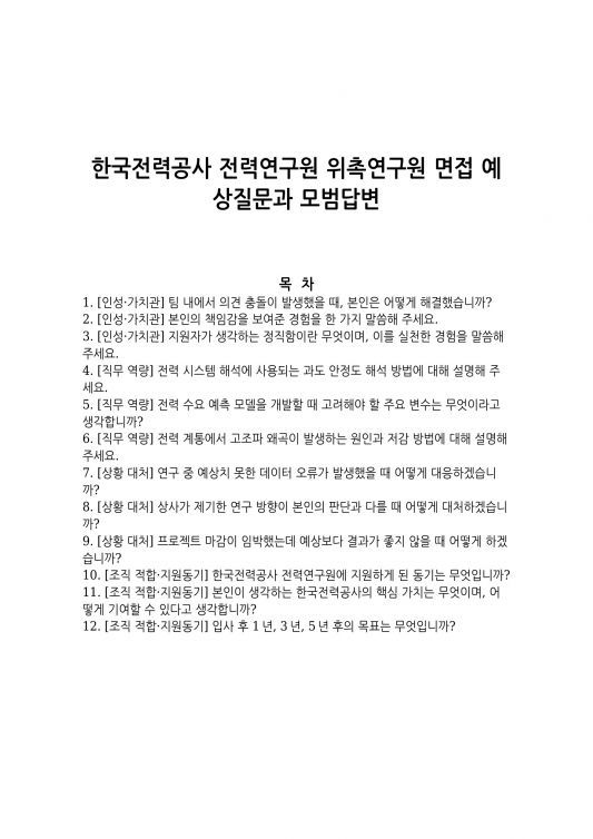 한국전력공사 전력연구원 위촉연구원 면접 예상질문과 모범답변