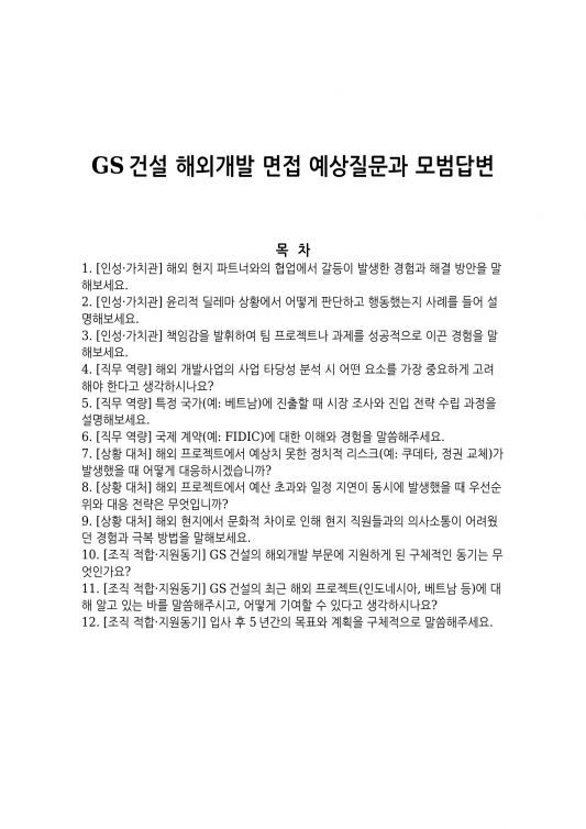 GS건설 해외개발 면접 예상질문과 모범답변
